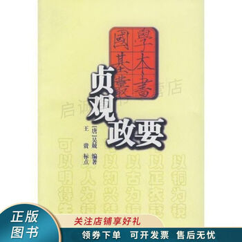 贞观政要 吴兢