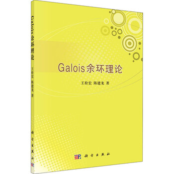 Galois余环理论 王栓宏,陈建龙  书籍