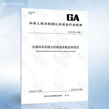 GA/T 1476-2018 法庭科学远程主机数据获取技术规范