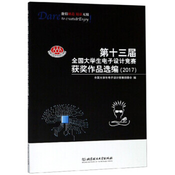   第十三届全国大学生电子设计竞赛获奖作品选编 全国大学生电子设计竞赛组委会 编 北京理工大