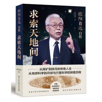 [正版图书]欧阳自远自传：求索天地间