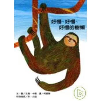 预售 原版进口书 艾瑞．卡尔好慢 好慢 好慢的树懒上谊文化公司
