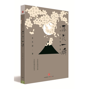 [正版图书] 落花一瞬 李冬君 中信出版社 9787508645827