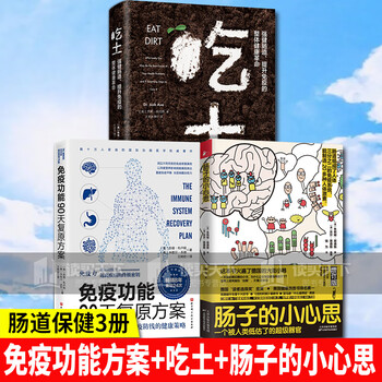 正版\/吃土+肠子的小心思+免疫功能90天复原方案3册提升免疫的整体健康革命\/肠道健康强化免疫