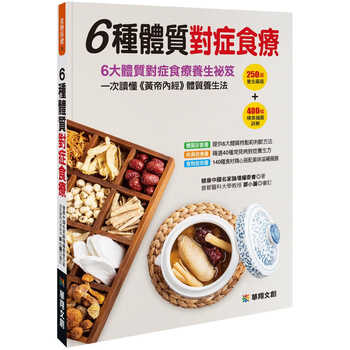 预售 健康中名家论坛编委会 6种体质对症食疗 华翔文创