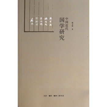 中国近代国学研究