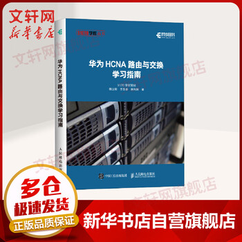 华为HCNA路由与交换学习指南