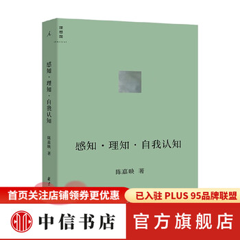 感知 理知 自我认知 陈嘉映 著 哲学 中信书店