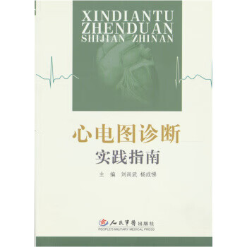 心电图诊断实践指南
