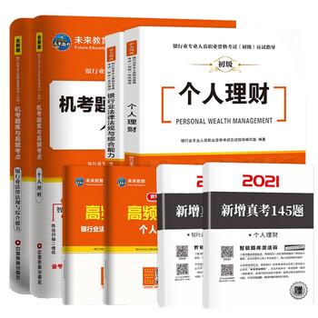 2021银行业专业人员职业资格考试（初级）法规+个人理财教材试卷8本大套装