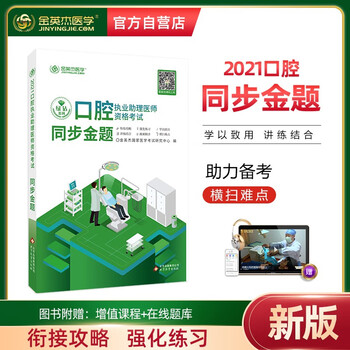 金英杰2021口腔执业助理医师资格考试书同步金题习题库