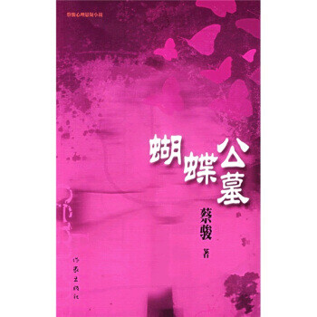 蝴蝶公墓【正版图书】