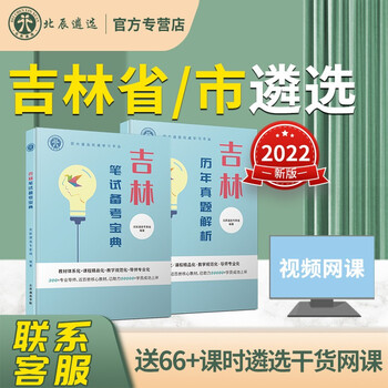 北辰遴选 2022年吉林省市公务员遴选考试教材历年真题解析笔试备考策略省直机关单位案例纪委公文写作复习资料 【笔试强化版】笔试+案例+大作文+热点+真题