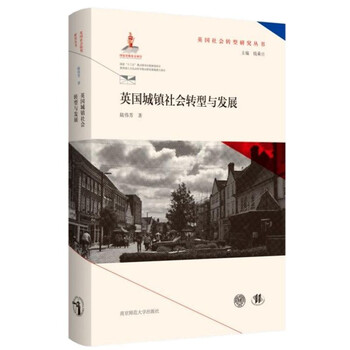 英国城镇社会转型与发展(英国社会转型研究丛书/钱乘旦主编）
