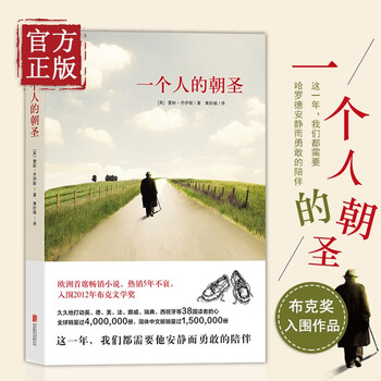 一个人的朝圣 新版 蕾秋乔伊斯5年不衰 入围2012年布克文学有关爱的回归自我发现日常生活的