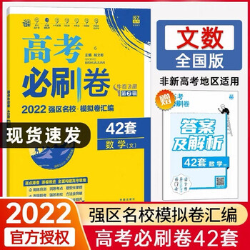 2022高考必刷卷42套模拟卷 数学文科