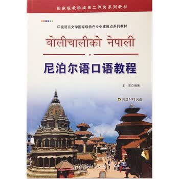 尼泊尔语口语教程