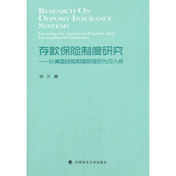 存款保险制度研究-以美国经验和国际指引为切入点