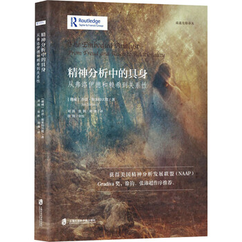 精神分析中的具身 从弗洛伊德和赖希到关系性 图书