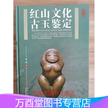 红山文化古玉鉴定 另荐 红山诸文化玉石考 红山实器 红山宝玉新发现 红山文化玉器鉴赏 红山文化玉器新品新鉴 鉴赏增订本 红山玉器