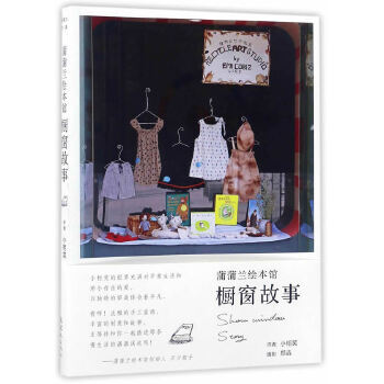 蒲蒲兰绘本馆橱窗故事【正版图书，放心下单】