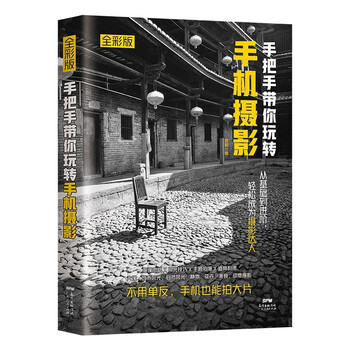 手把手带你玩转手机摄影 秦毅 著 摄影器材指南 手机摄影爱好者参考读物 摄影创作书籍 新手学摄影用书