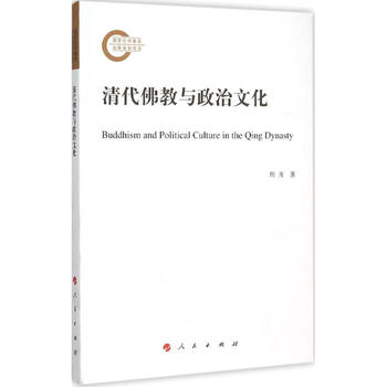 清代佛教与政治文化
