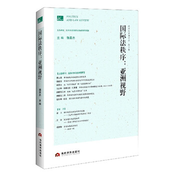 国际法秩序--亚洲视野(政治与法律评论)