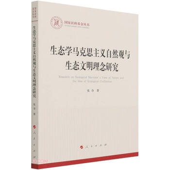生态学马克思主义自然观与生态文明理念研究/国家社科基金丛书