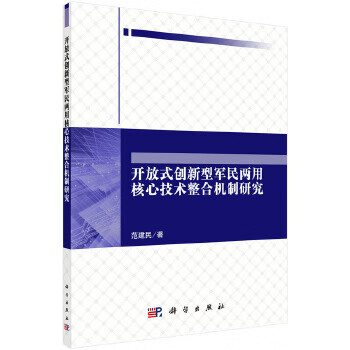 开放式创新型军民两用核心技术整合机制研究