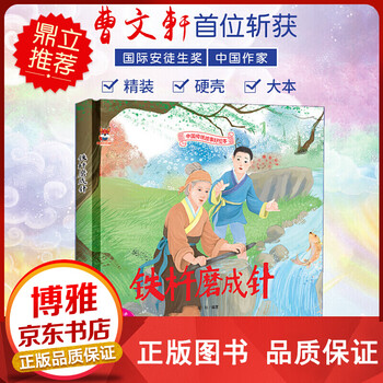 中国传统故事好绘本一铁杵磨成针精装正版