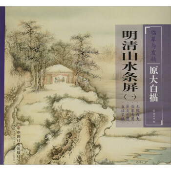 临摹与发扬原大白描 明清山水条屏 缪文杰 绘
