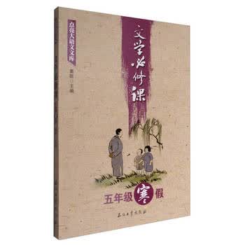 【正版图书】文学必修课（五年级寒假）