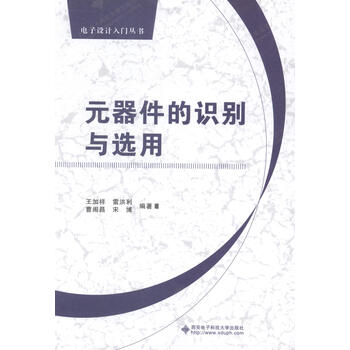 元器件的识别与选用王加祥电子与通信9787560633886 电子元件基本知识