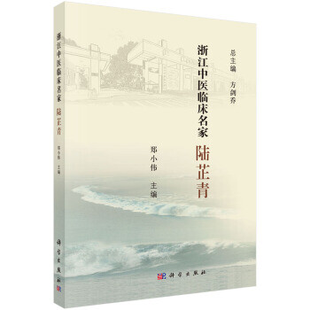 [正版图书] 浙江中医临床名家 陆芷青 郑小伟 科学出版社 9787030617361