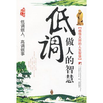 低调做人的智慧 程诚