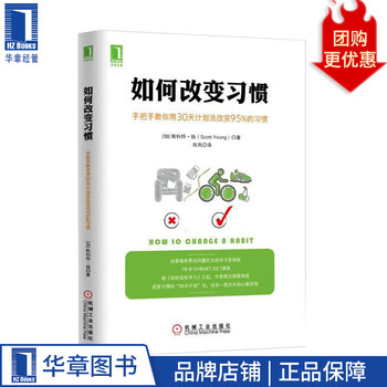 【正版特价】如何改变习惯：手把手教你用30天计划法改变95%的习惯 （加229884