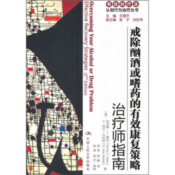 戒除酗酒或嗜药的有效康复策略:治疗师指南(自助手册)