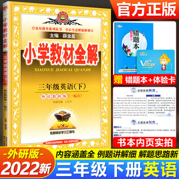 2021春小学教材全解 三年级下册 英语 外语教研版 配外研版 一年级起点 课本教科书英语 三年级下