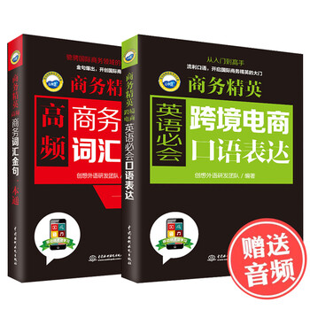 全两册 跨境电商英语会口语表达+商务词汇金句一本通 商务英语口语 职业行业英语口语训练贸易谈判营销