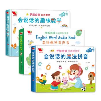 少儿拼音数学英语启蒙教育 会说话的早教有声书 幼儿早教点读触摸发声书 【语数英三本套装】