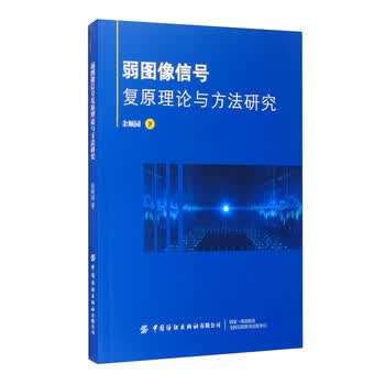 弱图像信号的复原理论与方法研究