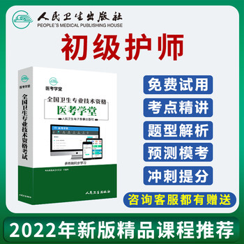 人卫正版2022初级护师护理考试精讲视频题库练习题刷题培训网课 2022初级护师 高端私教班：精品协议班+阶段测评+考试不过重学或协