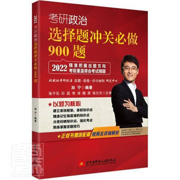 考研政治选择题冲关必做900题加宁北京航空航天大学出版社有限公司9787512434974 考试书籍