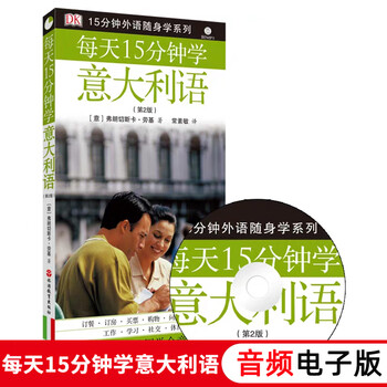 每天15分钟学意大利语(附光盘) 意大利语学习教材 意大利语教程书籍 自学意大利语入门教程 零基础意