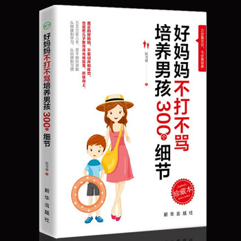 好妈妈不打不骂培养男孩300个细节 育儿书籍父母家庭教育孩子的语言正面管教心理学好妈妈胜过好老师