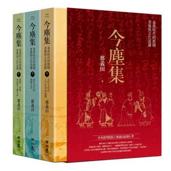 邢义田今尘集【签名版】：秦汉时代的简牍、画像与文化流播（套书附典藏书盒）联经出版公司