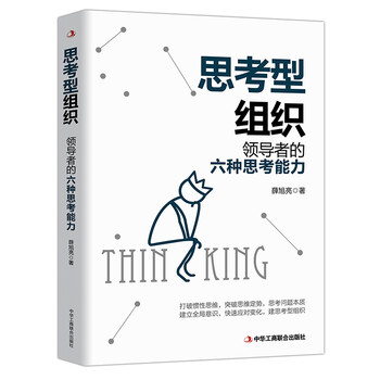 思考型组织