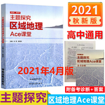 2022新高考主题探究 高中区域地理Ace课堂 高考选考1 2 3 4 5通用自然地理+人文地理+区