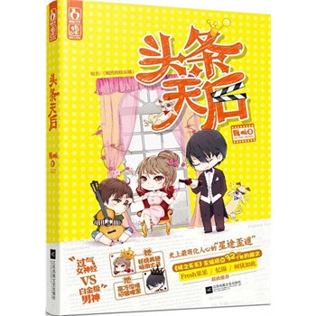 头条天后 雅畈 江苏文艺出版社